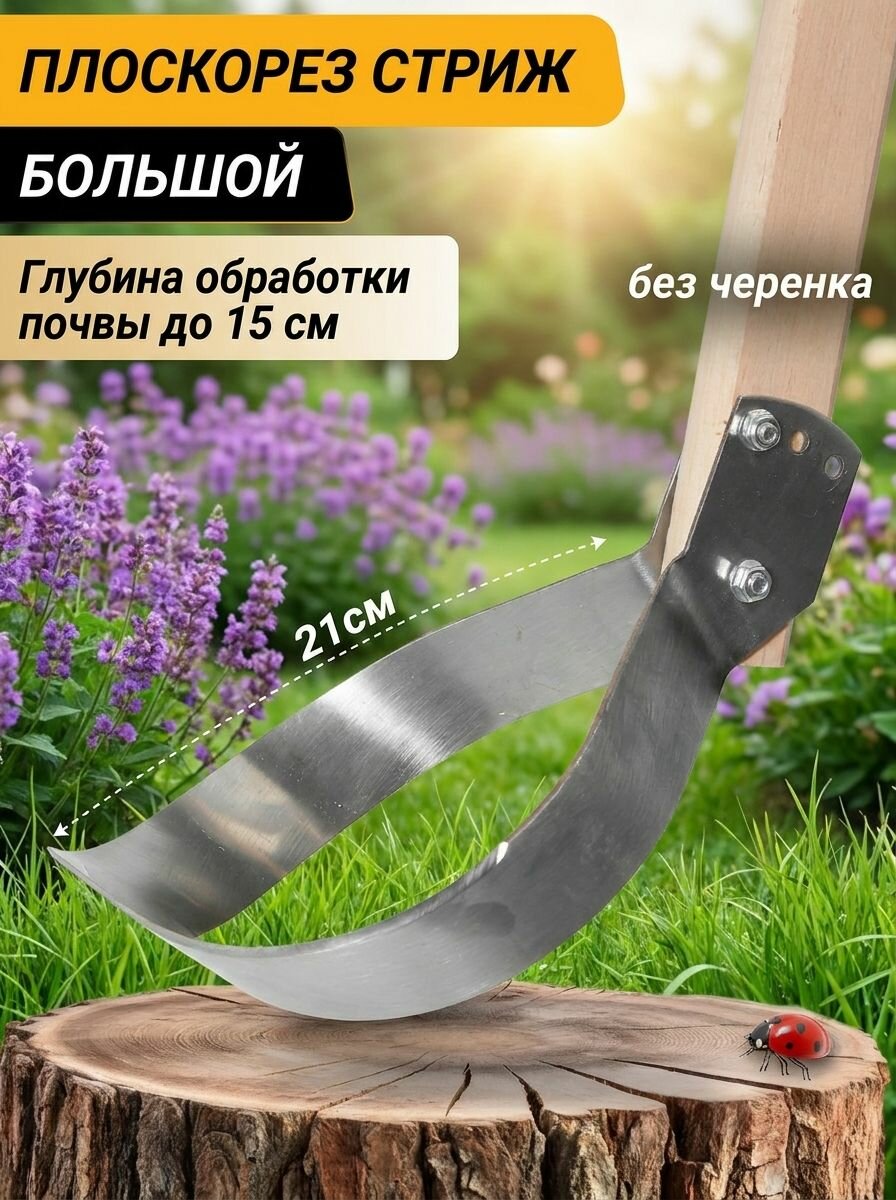 Плоскорез Стриж большой без черенка