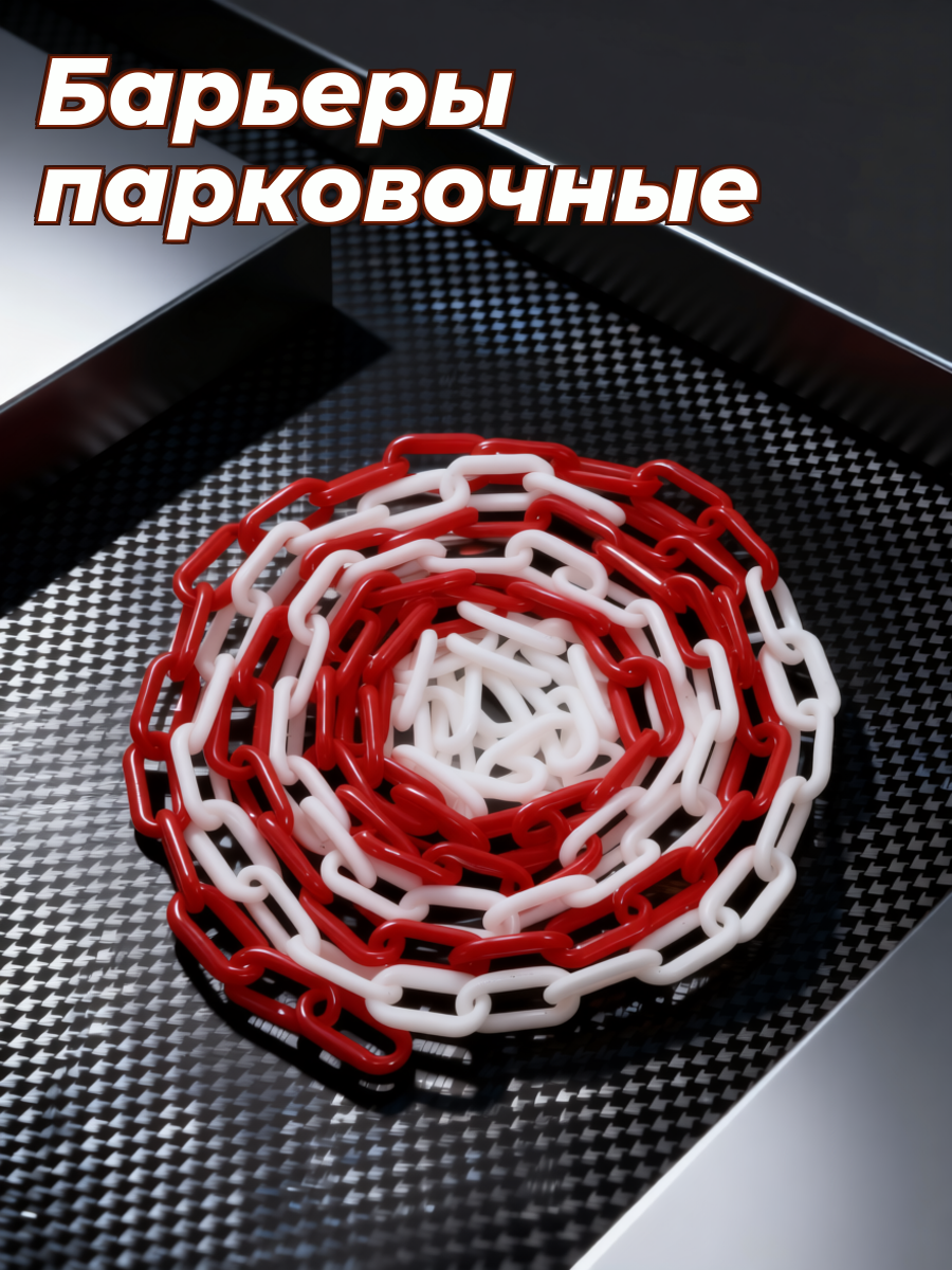 Пластиковая Цепь Для Барьеров Безопасности Цепь Связующее Звено 300.00X1.80X0.50Cm