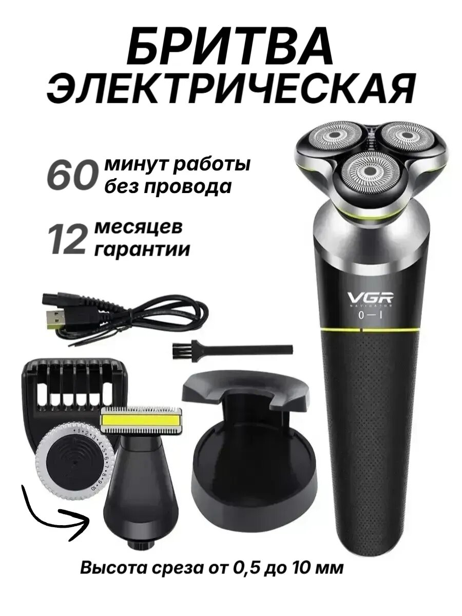 Электробритва мужская для лица аккумуляторная 2 в 1 VGR V-308