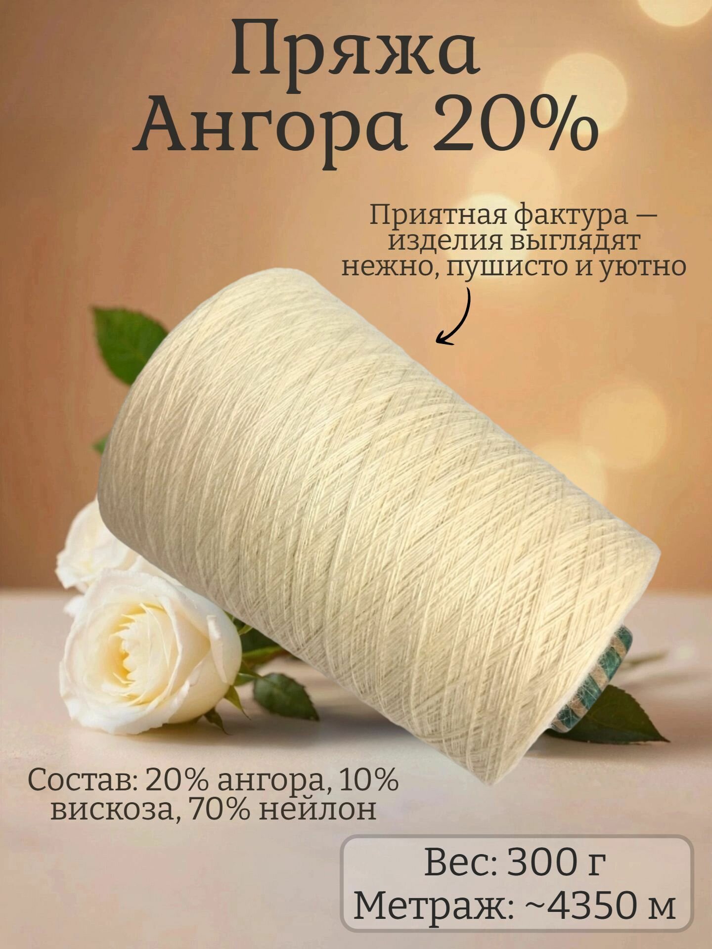 Пряжа Ангора 20%, вес нетто 300гр, номер цвета М8238 (слоновая кость)