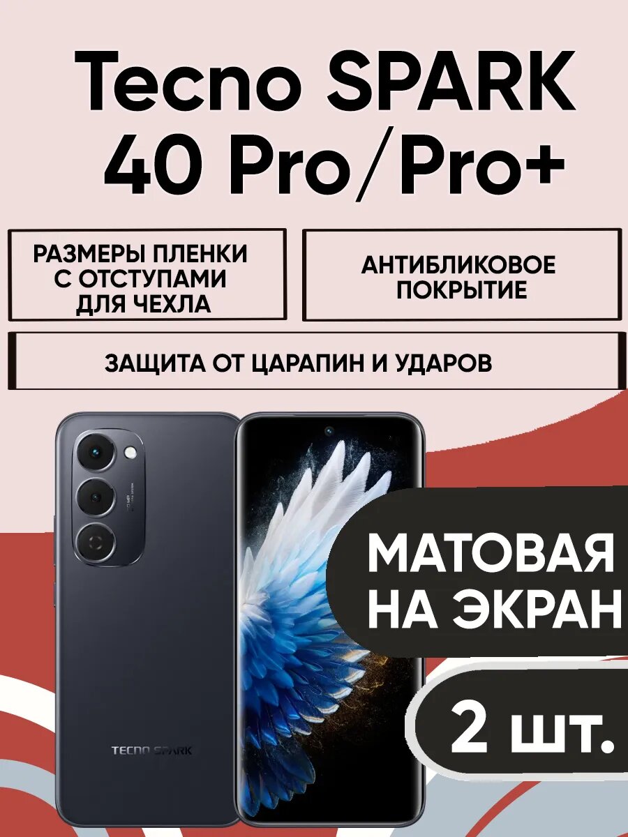 Tecno SPARK 40 Pro/Pro+ (2ШТ) гидрогелевая матовая пленка