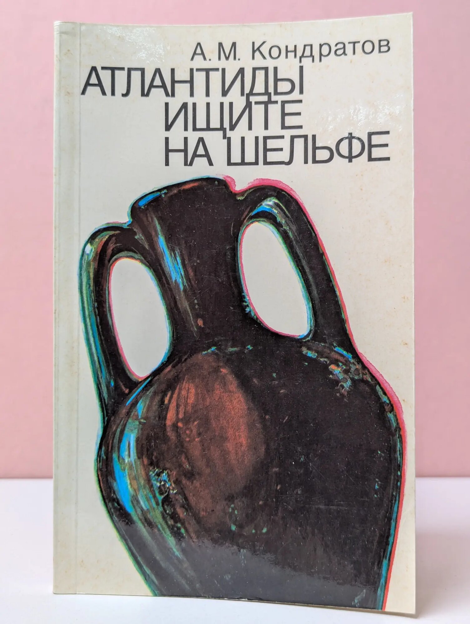 Атлантиды ищите на шельфе Кондратов Александр Михайлович 1988
