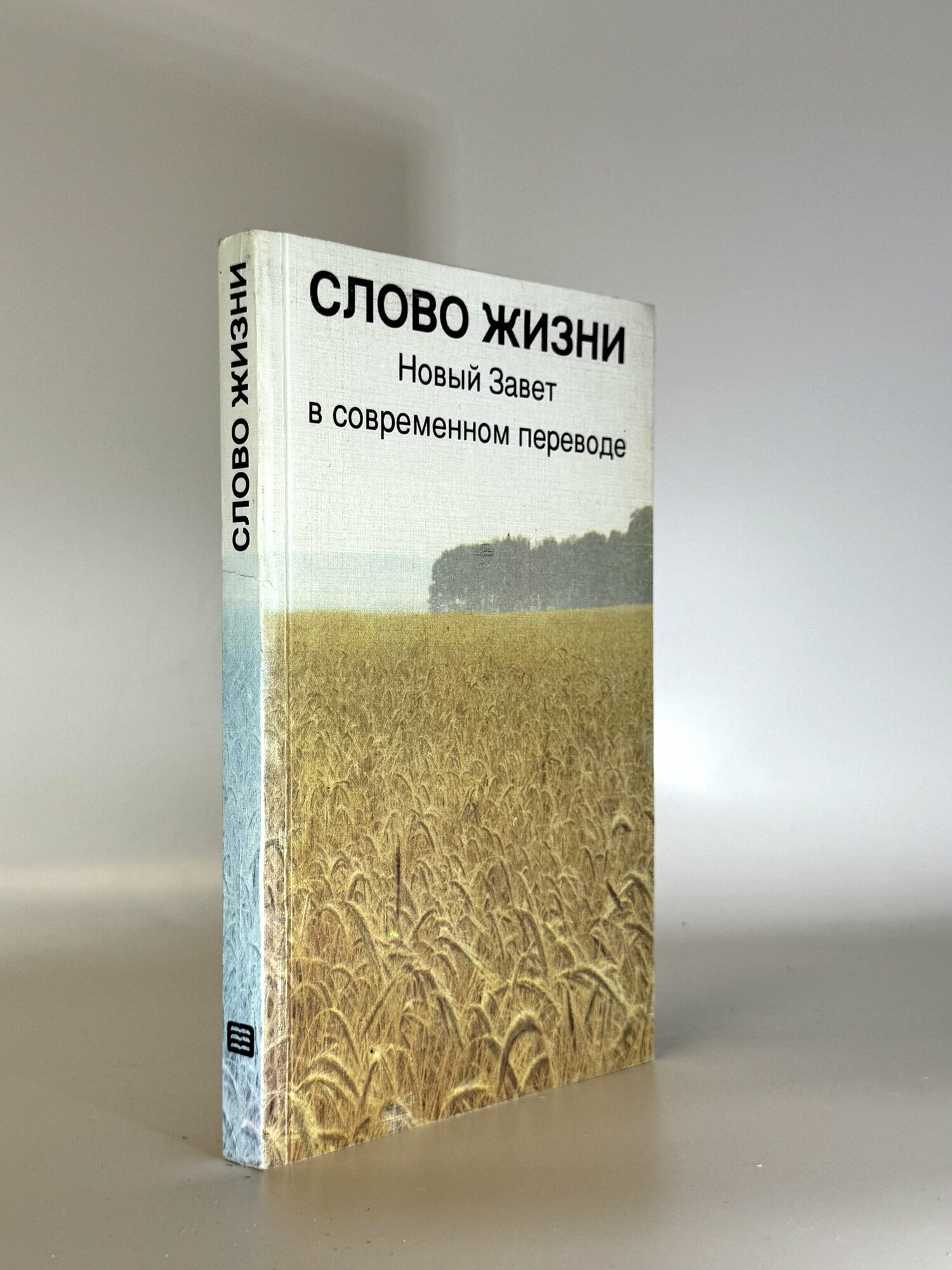 Слово жизни. Новый Завет в современном переводе. Сборник. Букинистическая книга в отличном состоянии.