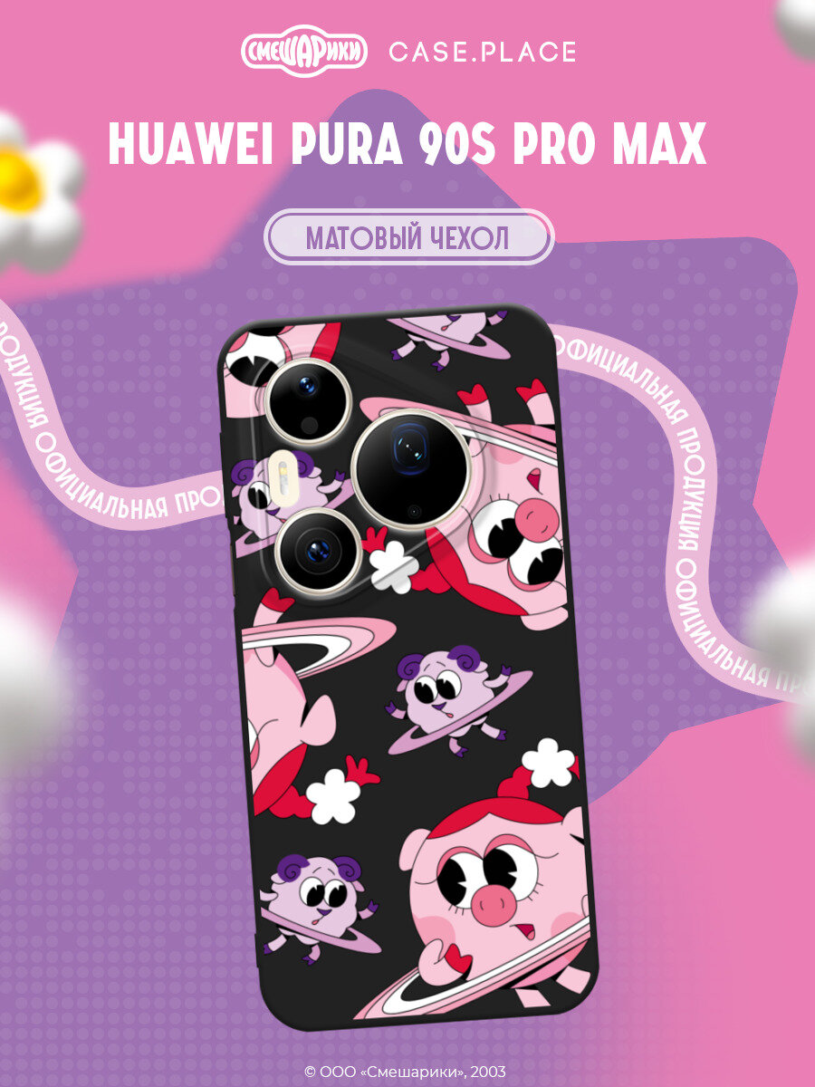 Чехол на Huawei Pura 90s Pro Max / Хуавей Пура 90s Про Макс с принтом Смешарики. Внеземной паттерн