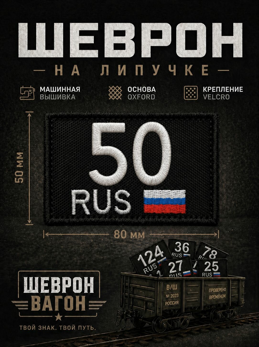 Нашивка на одежду Московская область 50 регион, тактический шеврон на липучке, СВО, патч армейский