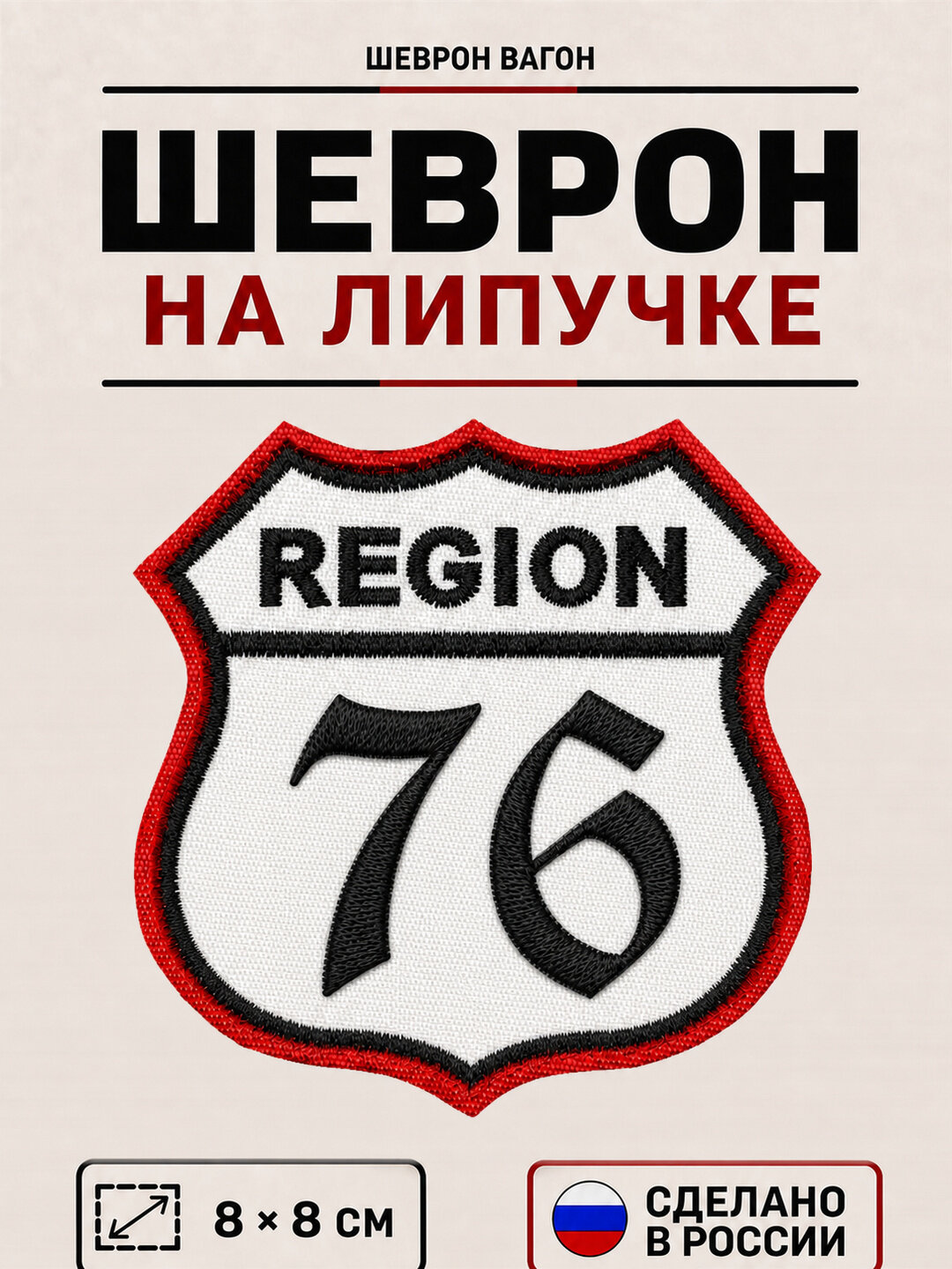 Нашивка на одежду Ярославская область 76 регион, шеврон на липучке, белый, 8 х 8 см