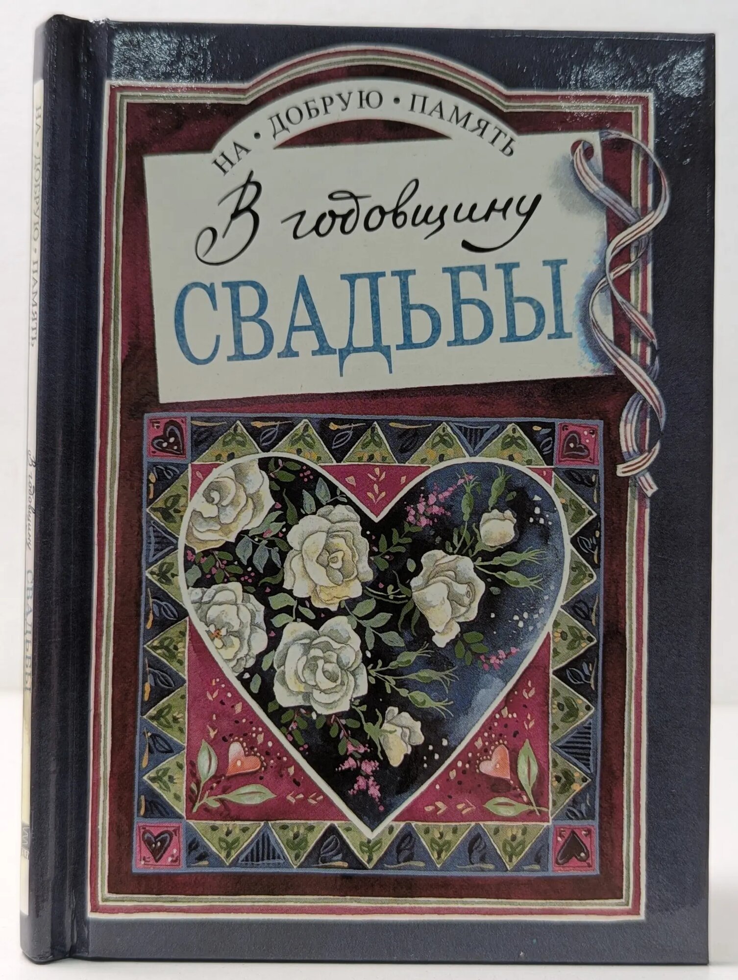 На добрую память. В годовщину свадьбы Эксли Хелен (сост.) 1997