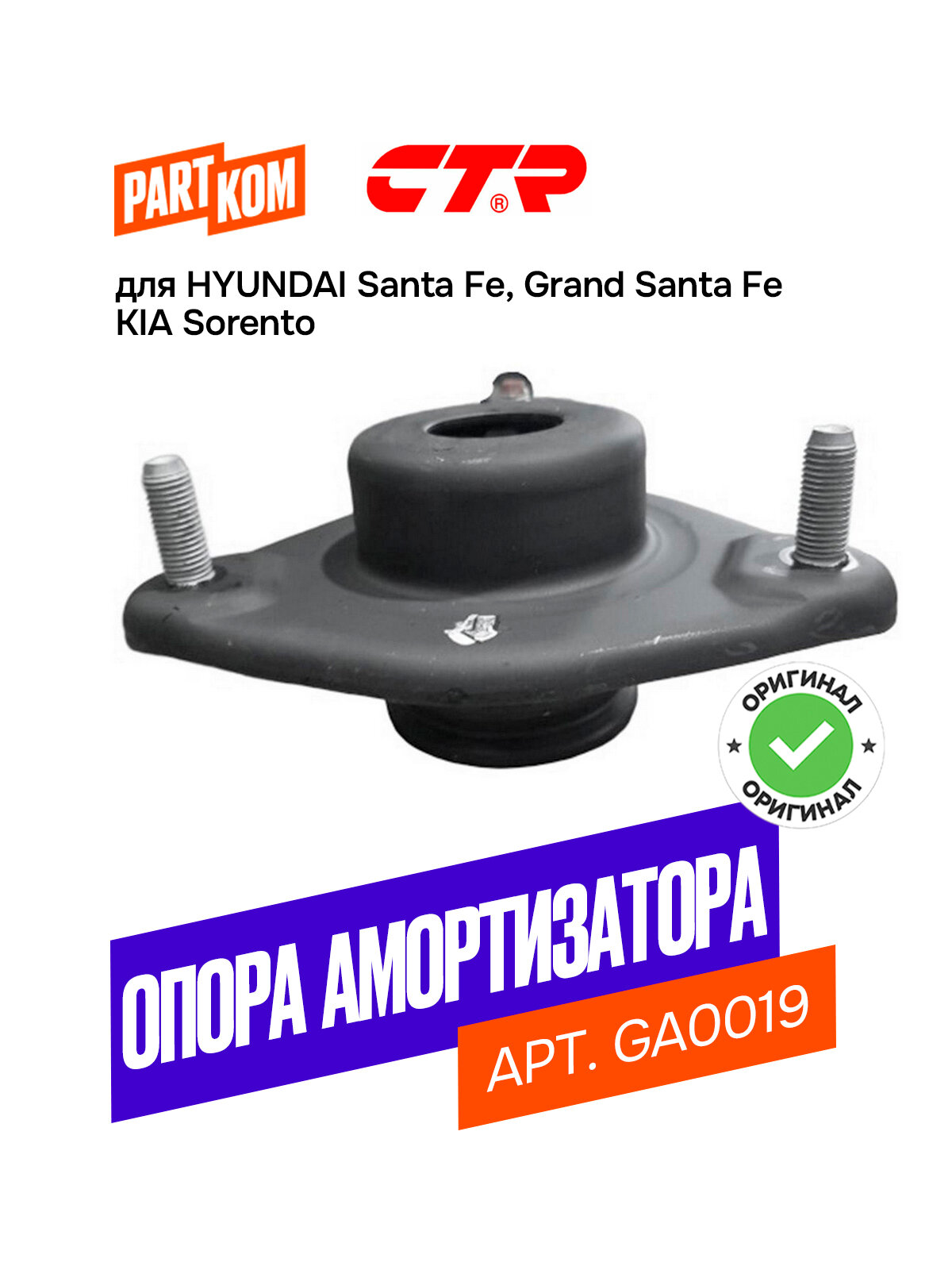 Опора амортизатора переднего CTR GA0019 для KIA Sorento, HYUNDAI Santa Fe / Киа Соренто, Хендай Санта Фе