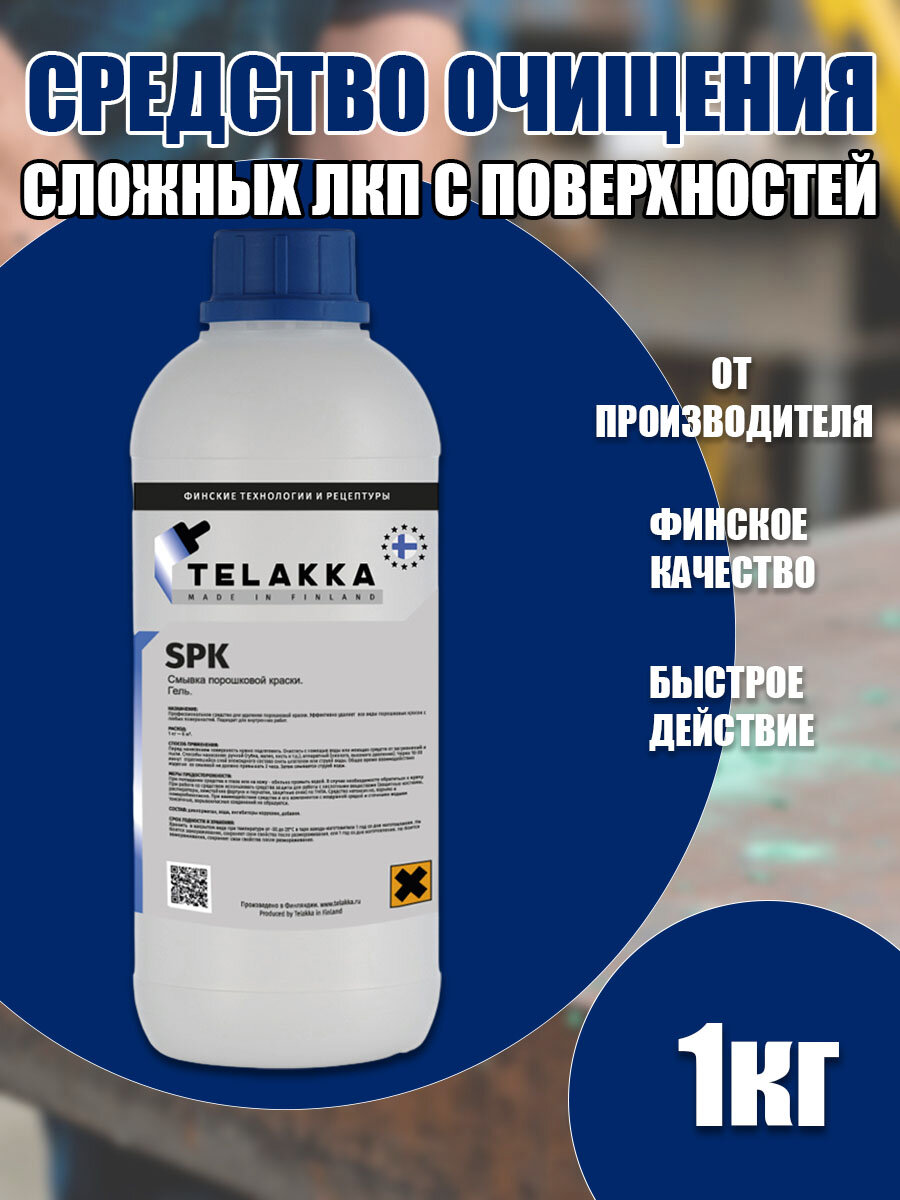 Смывка порошковой краски с металла 1 кг.