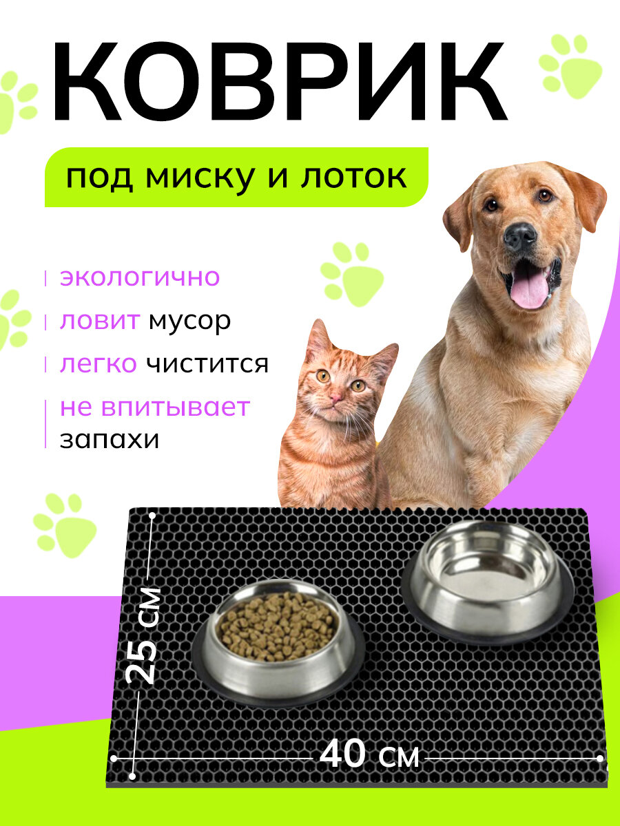 Коврик под миску кошки и собаки эва 25х40 см