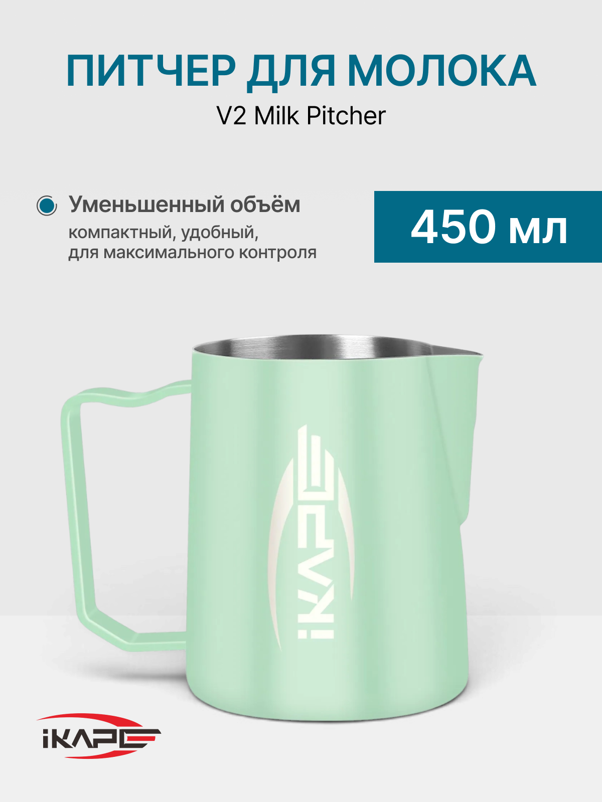 Питчер для молока, молочник IKAPE V2 Milk Pitcher 450 мл, светло-зелёный, острый носик