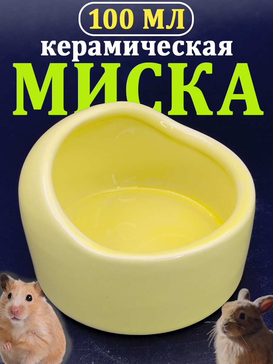 Миска керамическая 100 мл, для хомяков, крыс, шиншилл