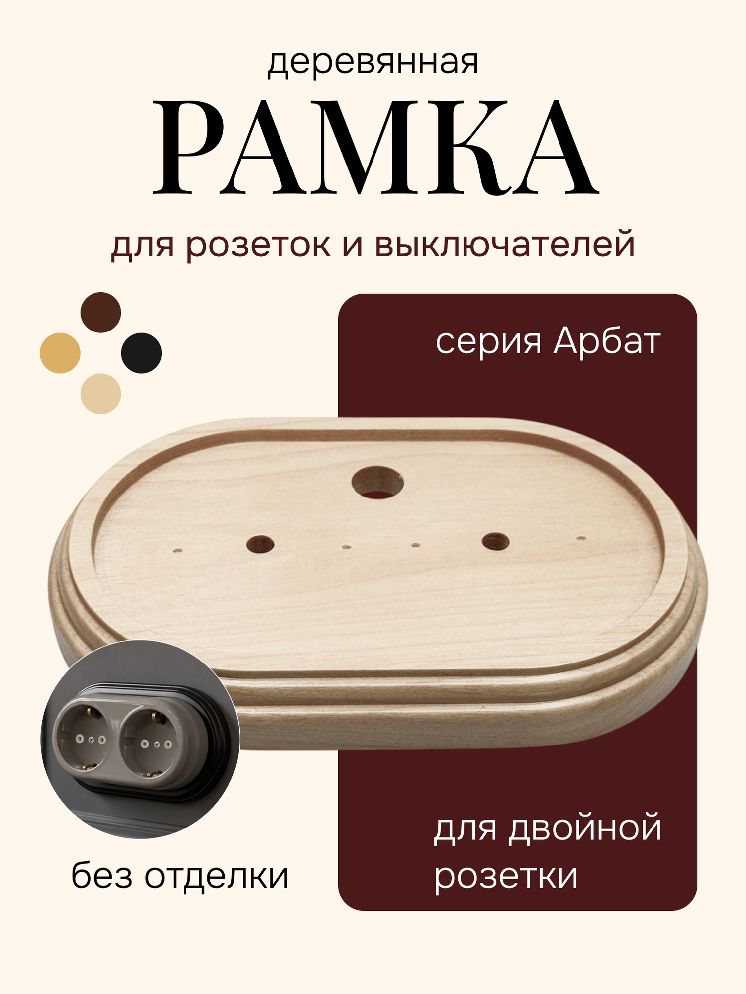 Ретро подложка для двухместной розетки, без отделки, IE Арбат