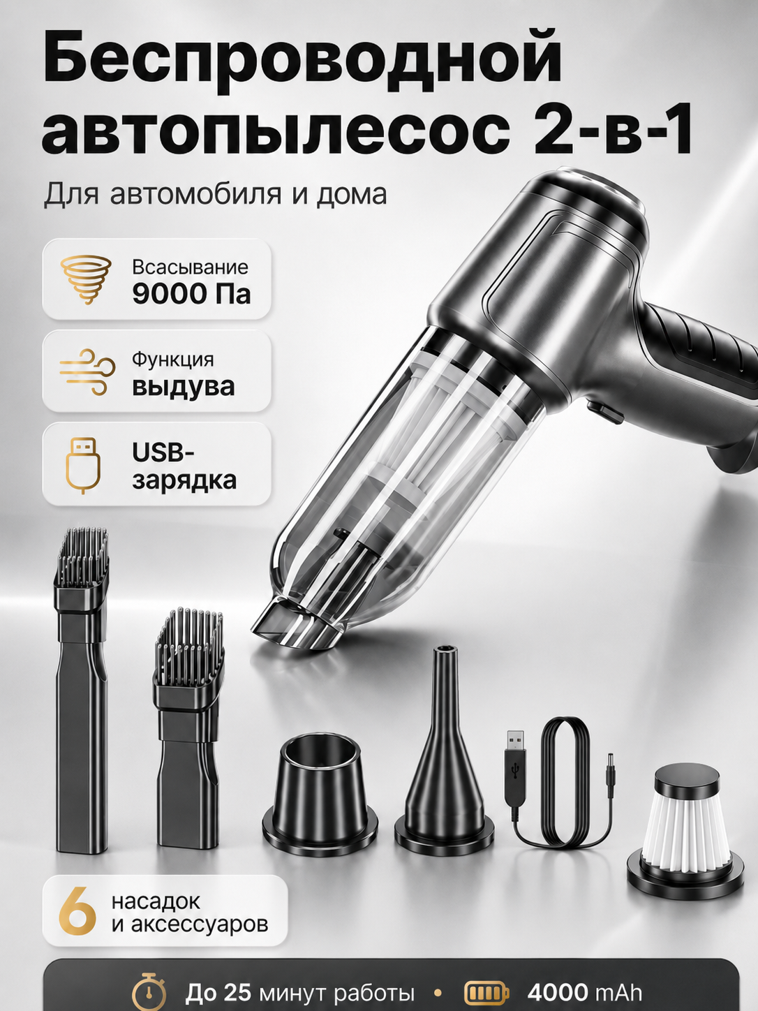 Беспроводной автопылесос 2-в-1 9000 Па, USB, 4000 mAh, для авто и дома, с насадками