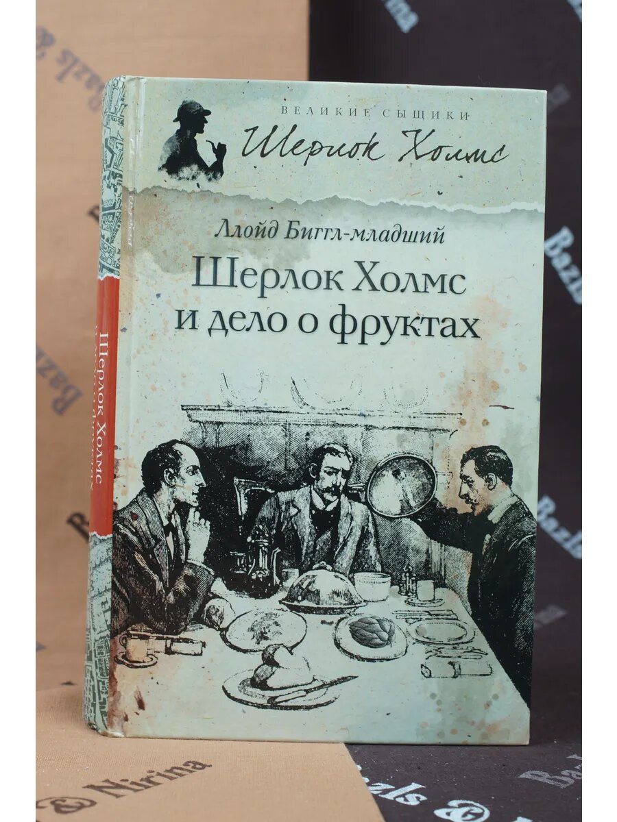 Шерлок Холмс и дело о фруктах. Ллойд Биггл-младший. Серия "Великие сыщики. Шерлок Холмс"