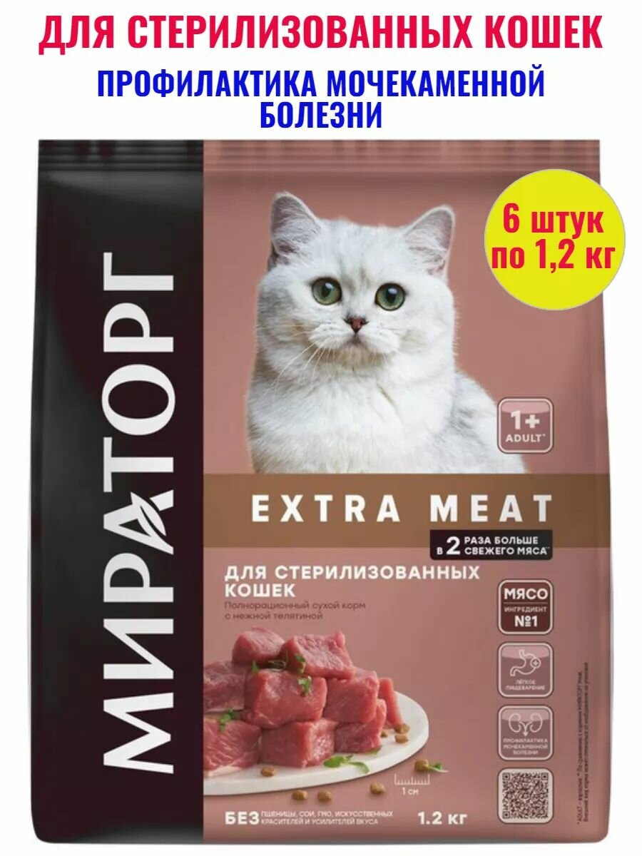 Extra корм c телятиной для стерилизованных кошек 1,2 кг 6 шт