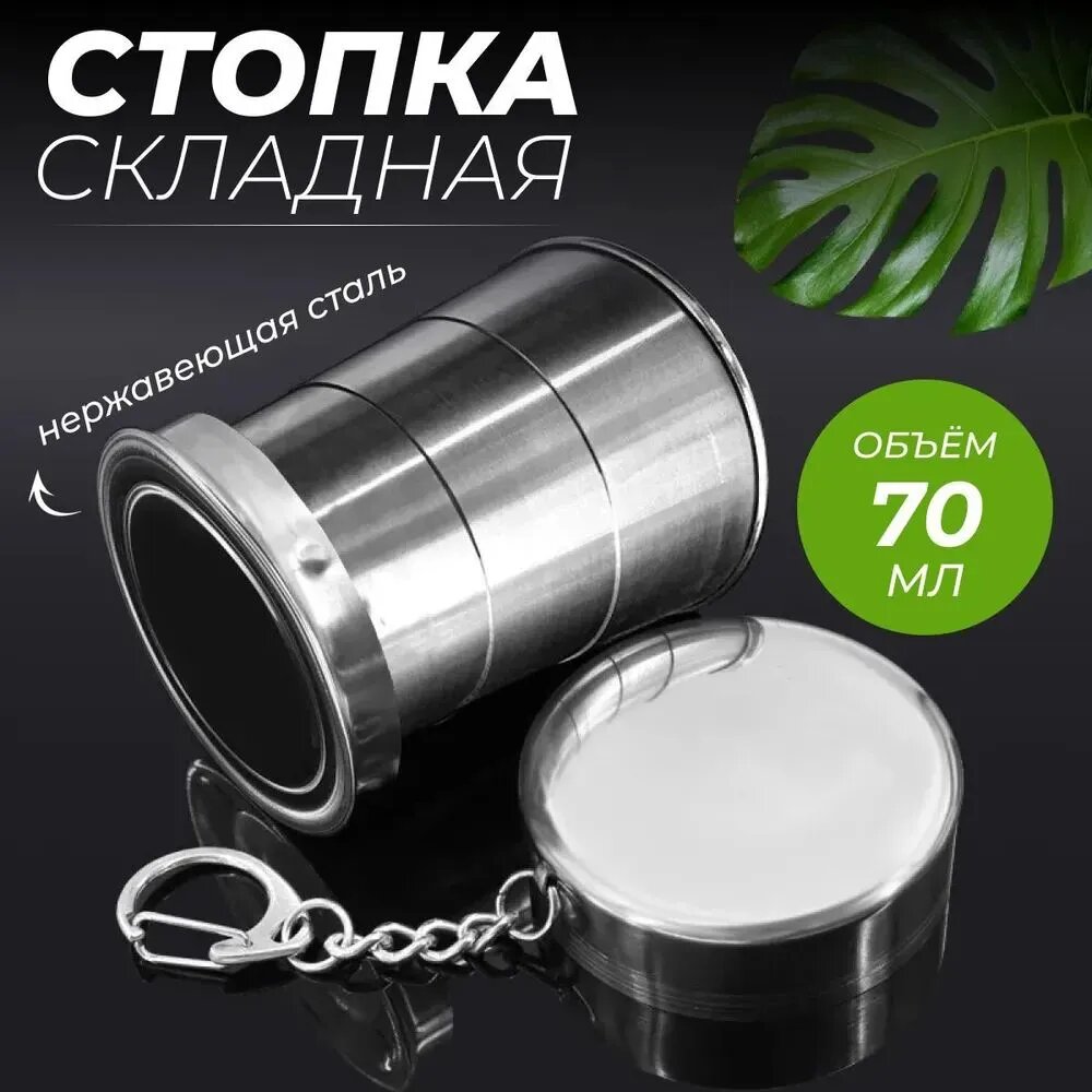 Рюмка походная складная 70 мл, стопка складная, Zurkibet, Для туризма
