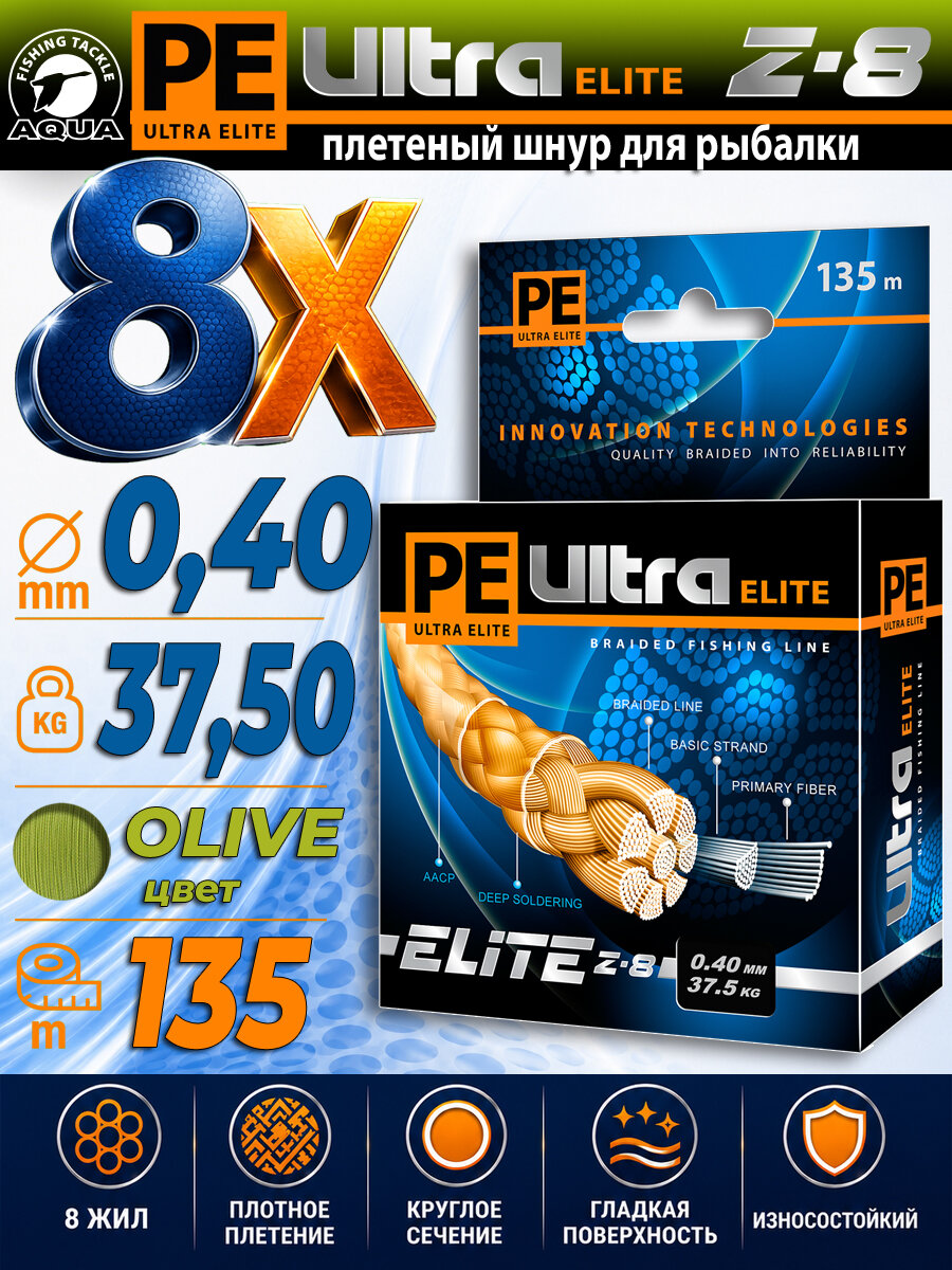 Плетеный шнур для рыбалки AQUA PE Ultra Elite Z-8 135m 0.40mm 37.50kg оливковый