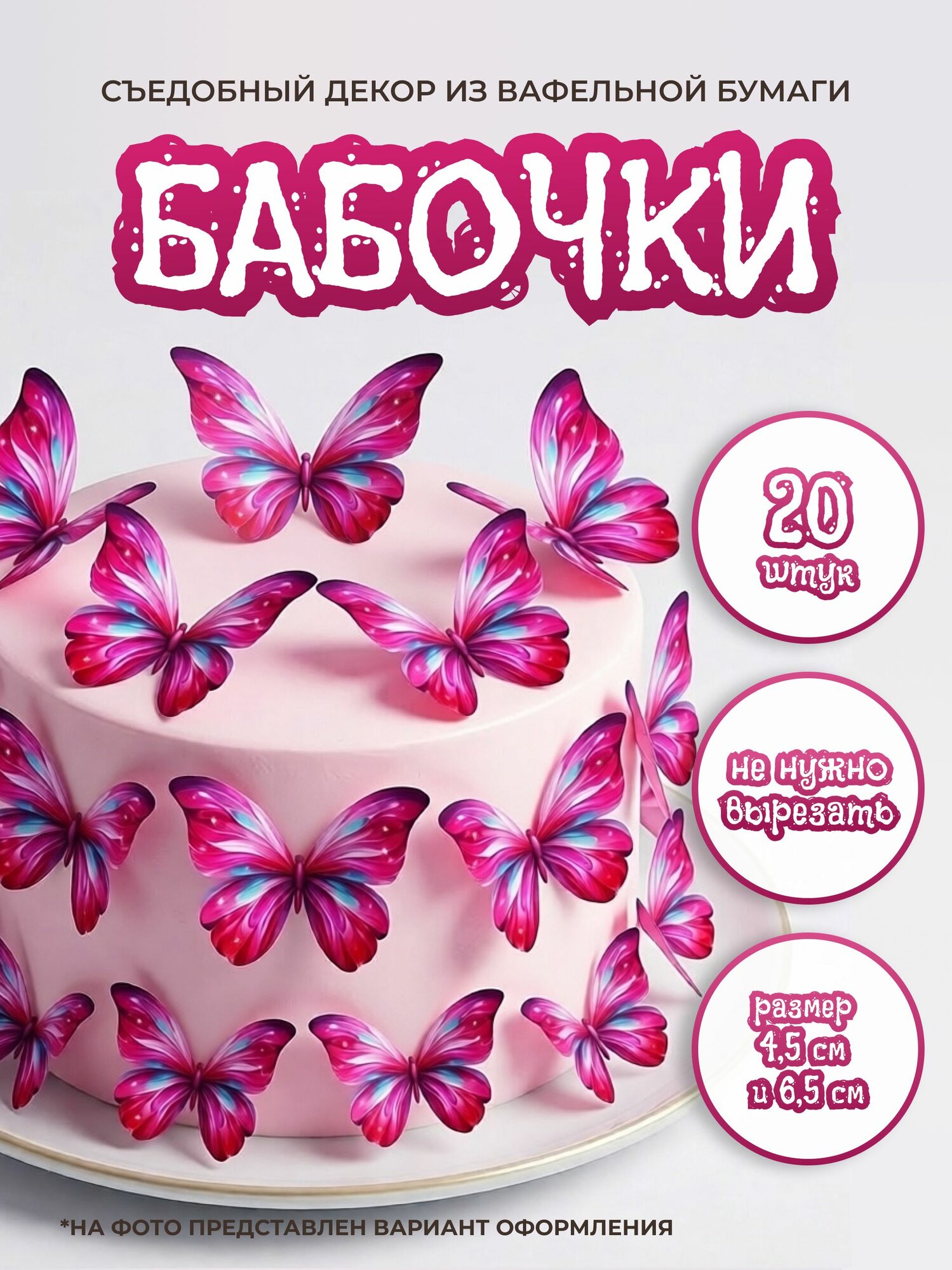 Бабочки для торта, съедобные вафельные