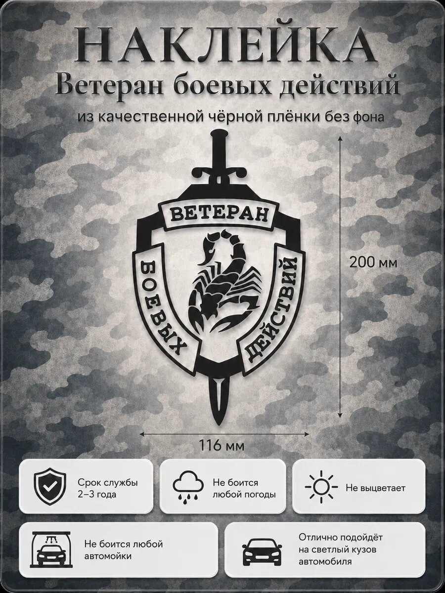 Наклейка Ветеран боевых действий, цвет чёрный, 116*200 мм