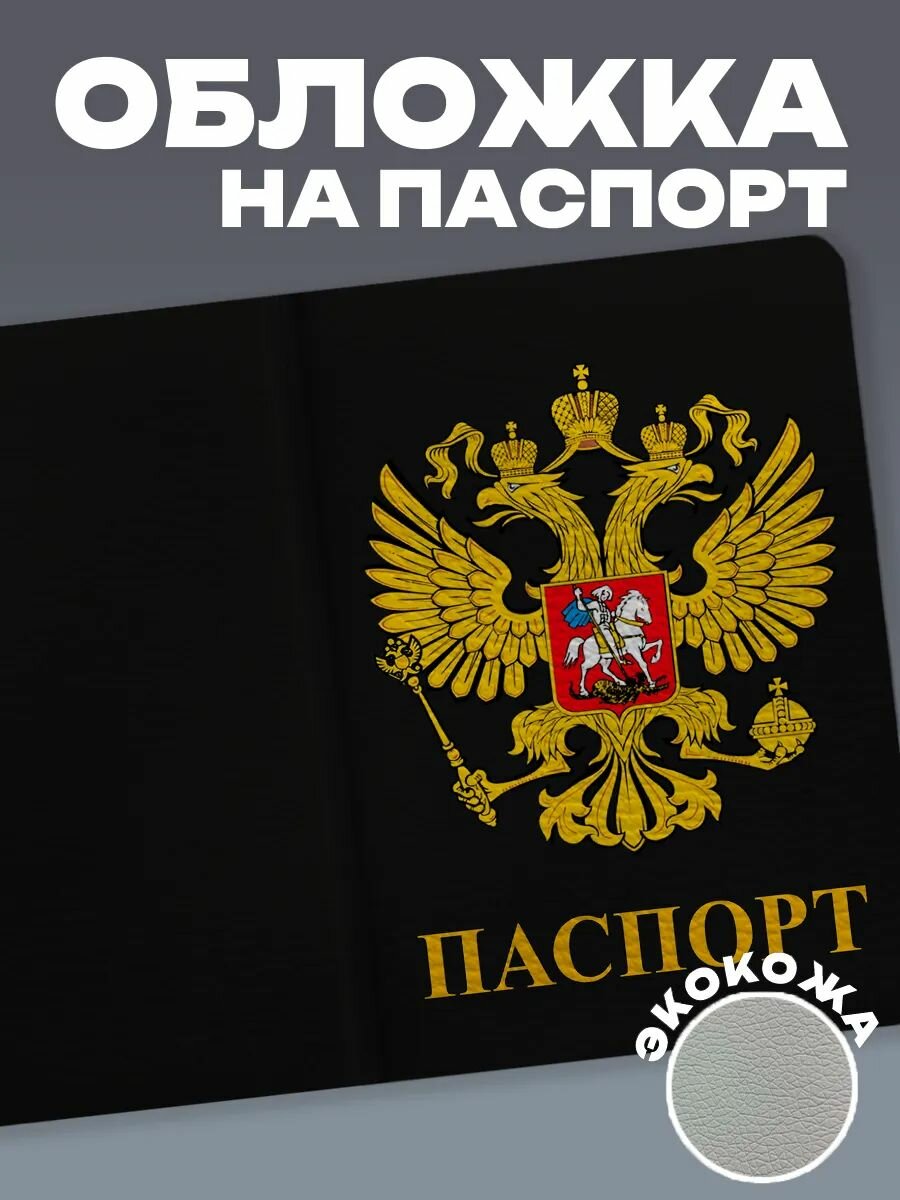 Обложка для паспорта