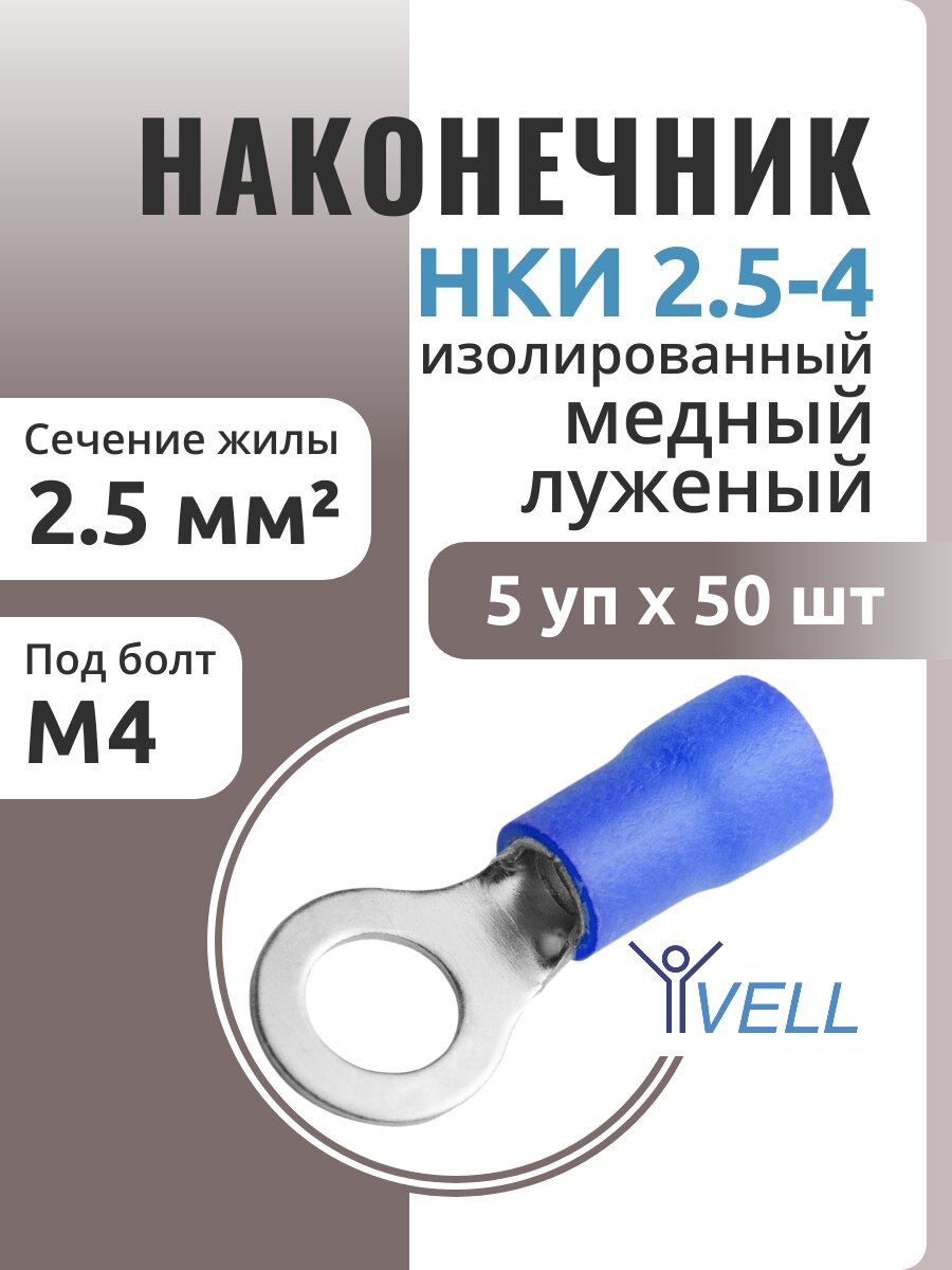 Набор Наконечник кабельный кольцевой изолированный Vell, НКИ 2,5-4 {VLnki-2.5-4(50)}, 50 шт (5 шт)