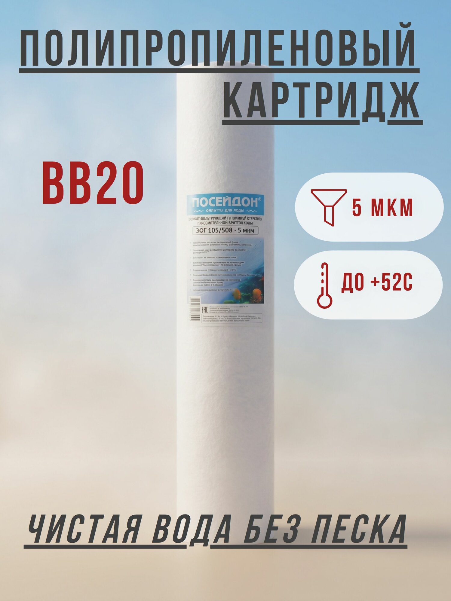 Картридж полипропиленовый для фильтра BB20, Фильтр для воды размер частиц 5 микрон, 105