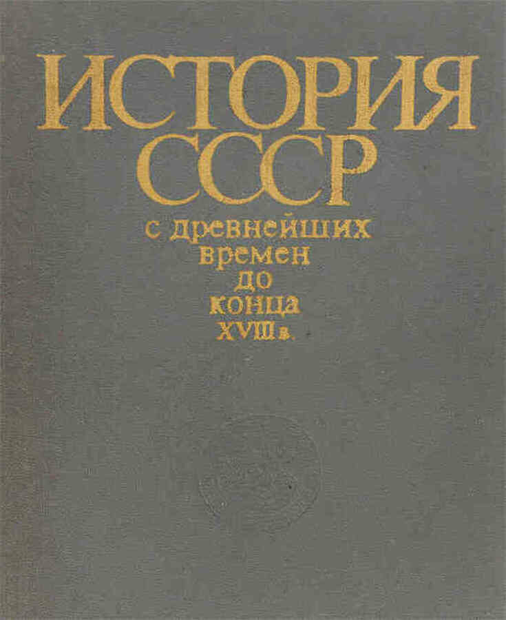История СССР с древнейших времен до конца XVIII в.