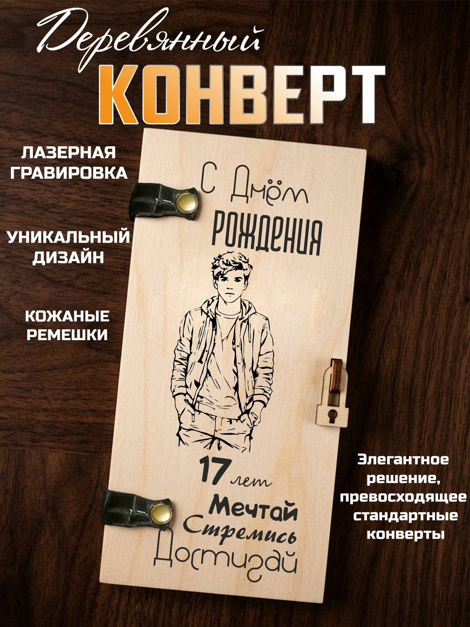Конверт для денег деревянный мужской с гравировкой С днем рождения 17 лет