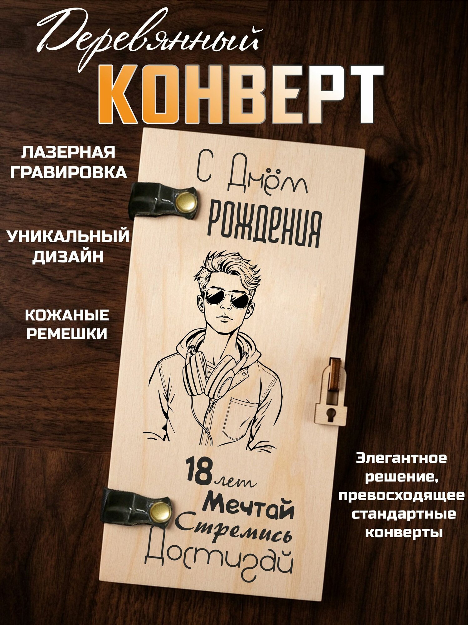 Конверт для денег деревянный мужской с гравировкой С днем рождения 18 лет