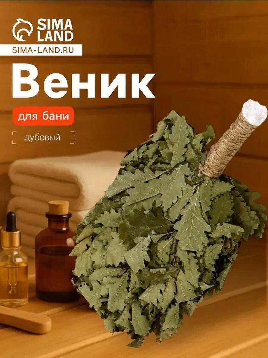 Премиальный дубовый веник для сауны и бани