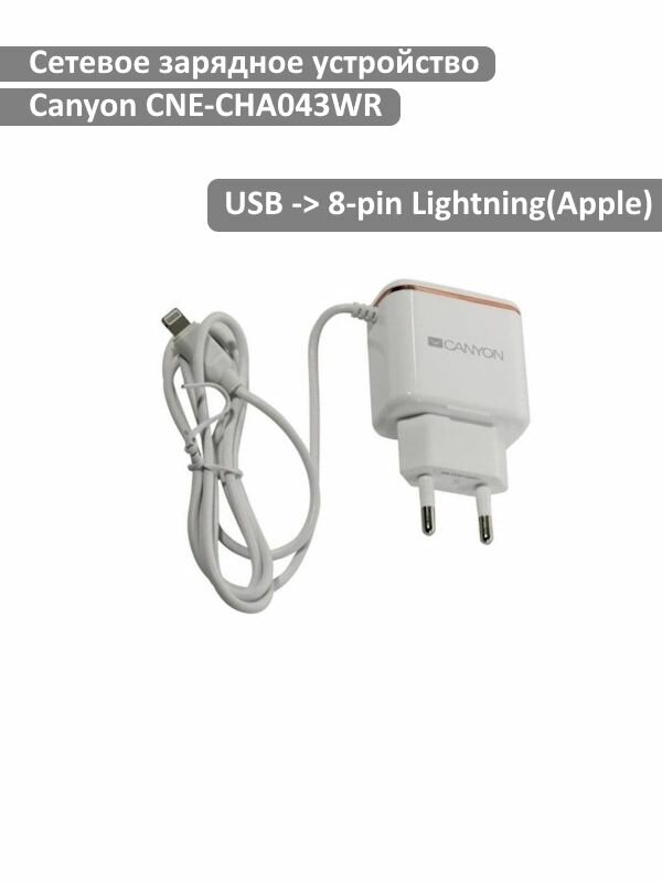 Сетевое зарядное устройство Canyon CNE-CHA043WR, USB,8-pin Lightning (Apple),2.1, белый