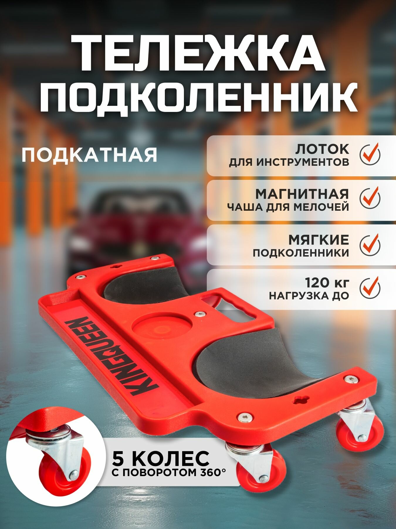 Тележка подкатная KINGQUEEN для ремонта авто, оснащена наколенниками для плиточника, премиумвариант