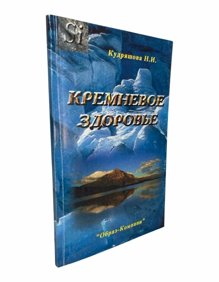 Кремневое здоровье. Кудряшова Н. И.