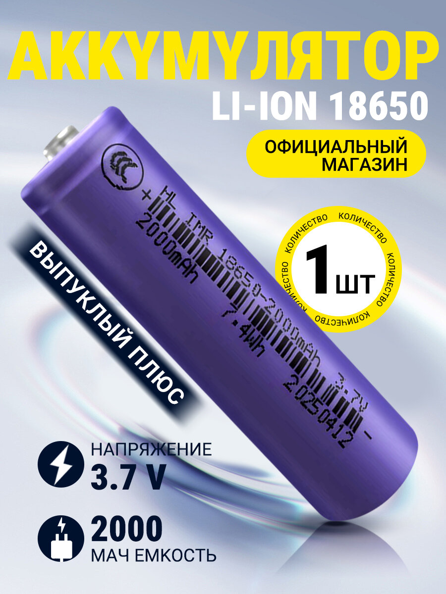 Аккумуляторная батарейка 18650 2000 мАч Li-ion 3,7 В, выпуклый электрод, 1 ШТ