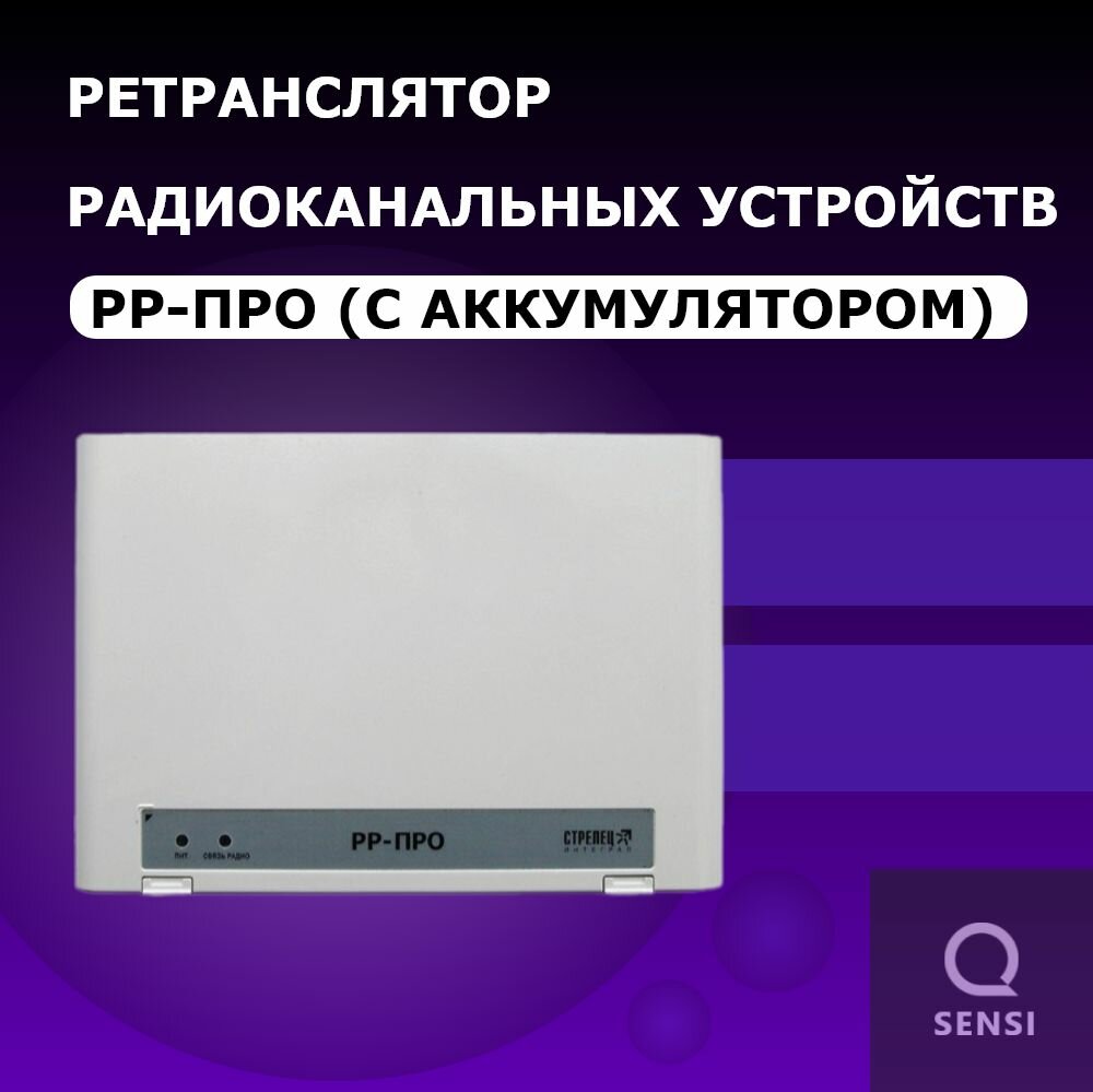 Ретранслятор Стрелец-Интеграл RR-PRO, IP65, 1000 м радиус, радиоканал