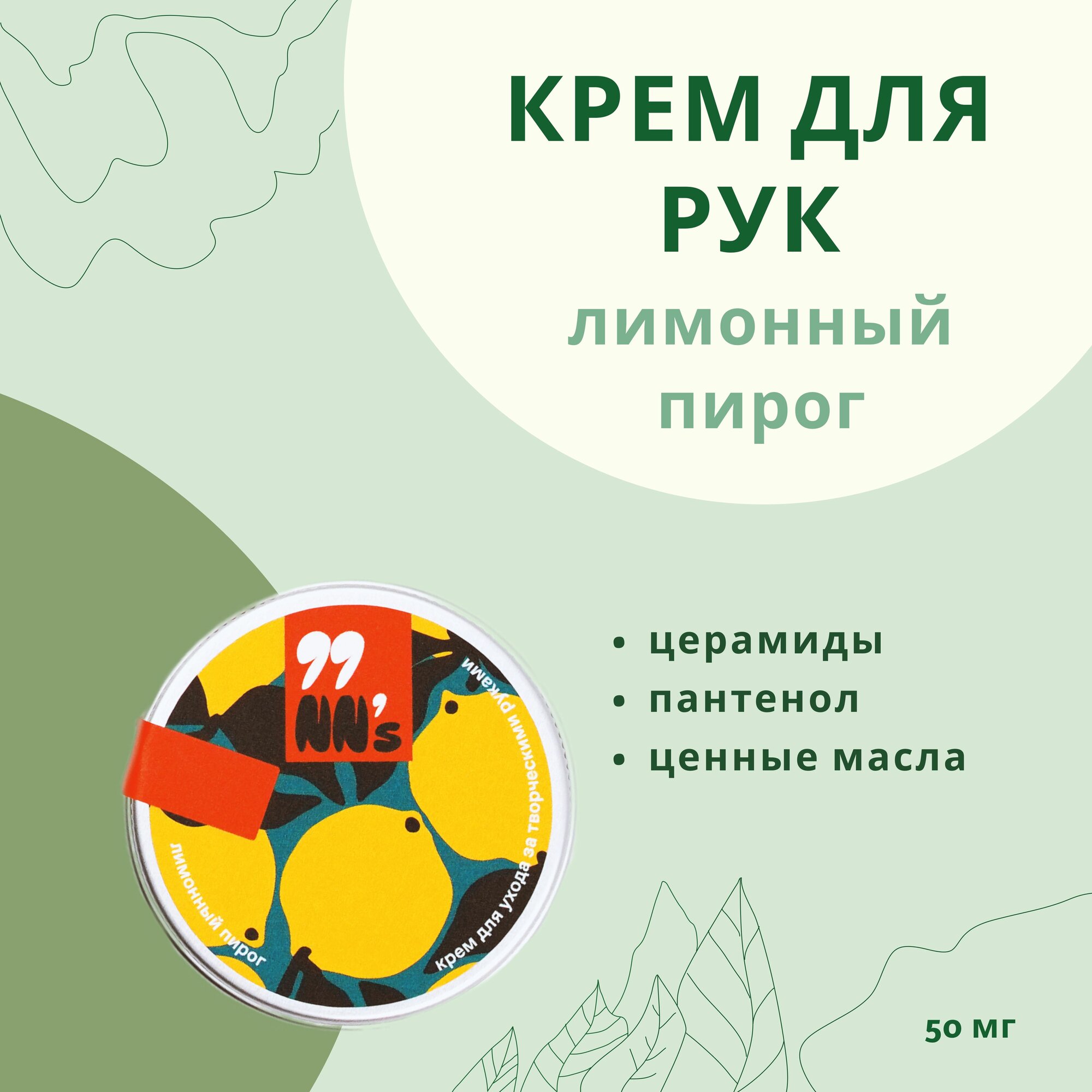 Крем восстанавливающий для сухой кожи творческих рук 99NN's "Лимонный пирог", 50 мл