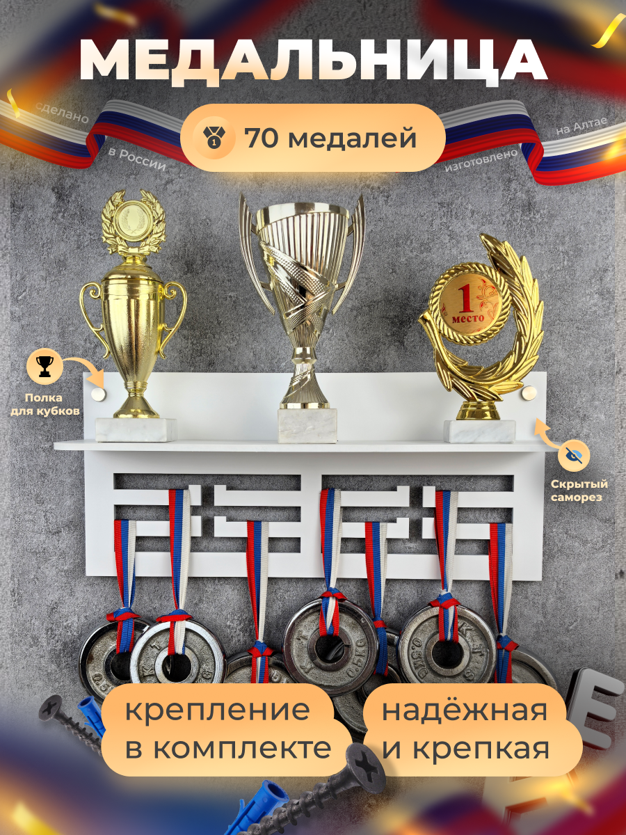 Медальница с полкой белая, медальницы, полка для медалей, подарок спортсмену, вешалка для медалей, держатель для медалей