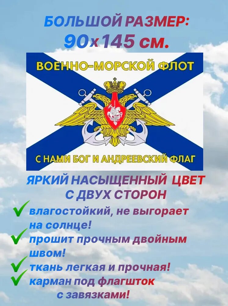 Флаг Военно-морского флота /ВМФ/ "С нами БОГ И андреевский флаг", большой размер 90х145 см, для дома и улицы с карманом под флагшток