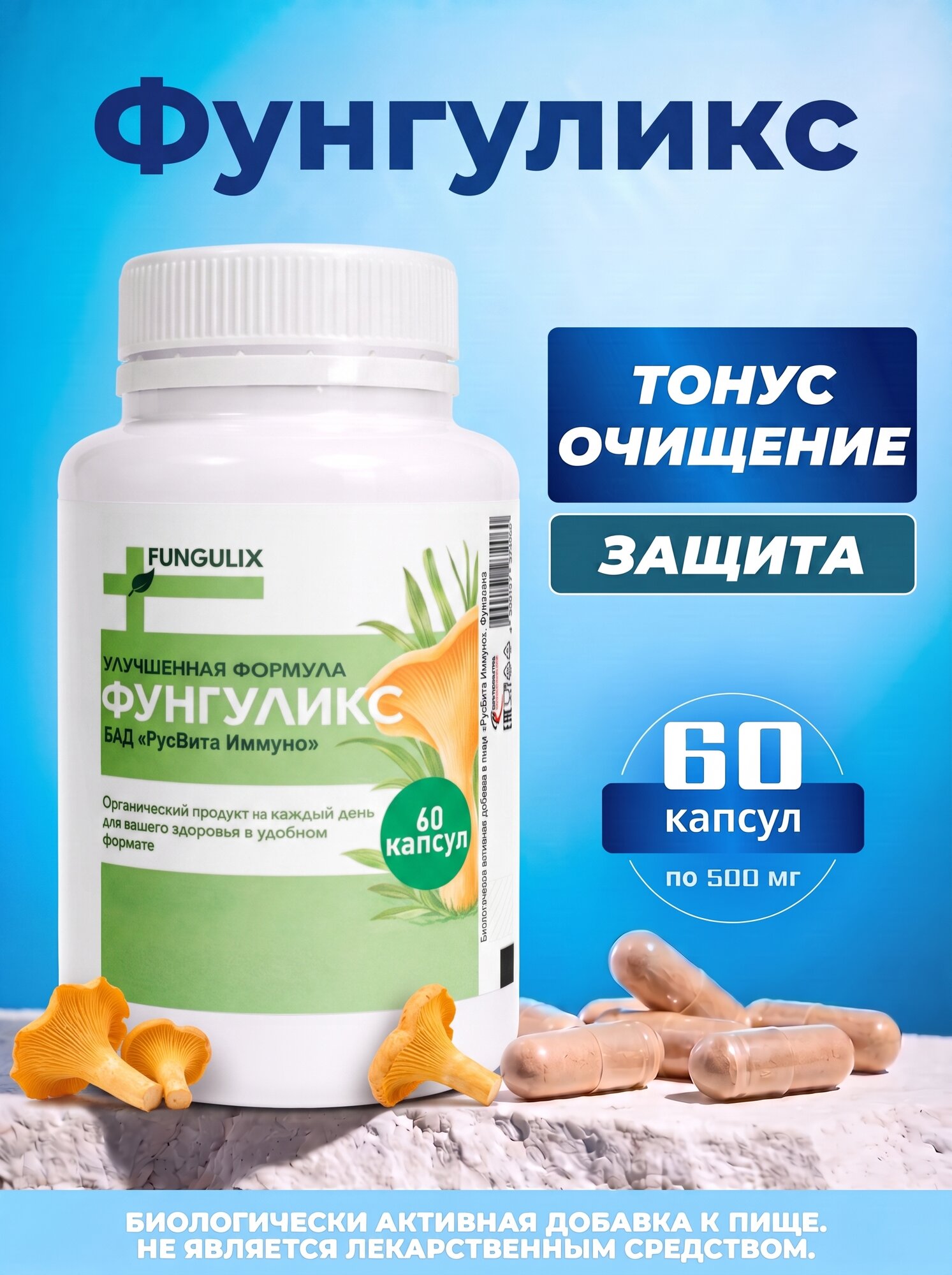 БАД Русвита Иммуно, от паразитов Фунгуликс Грибной сбор, для нормализации работы ЖКТ, 60 шт. по 500 мг