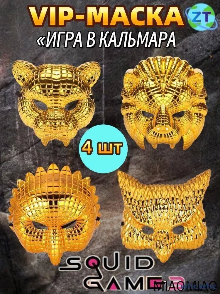 Маска Vip-персона из игры в кальмара 3/4 шт. игра в кальмара