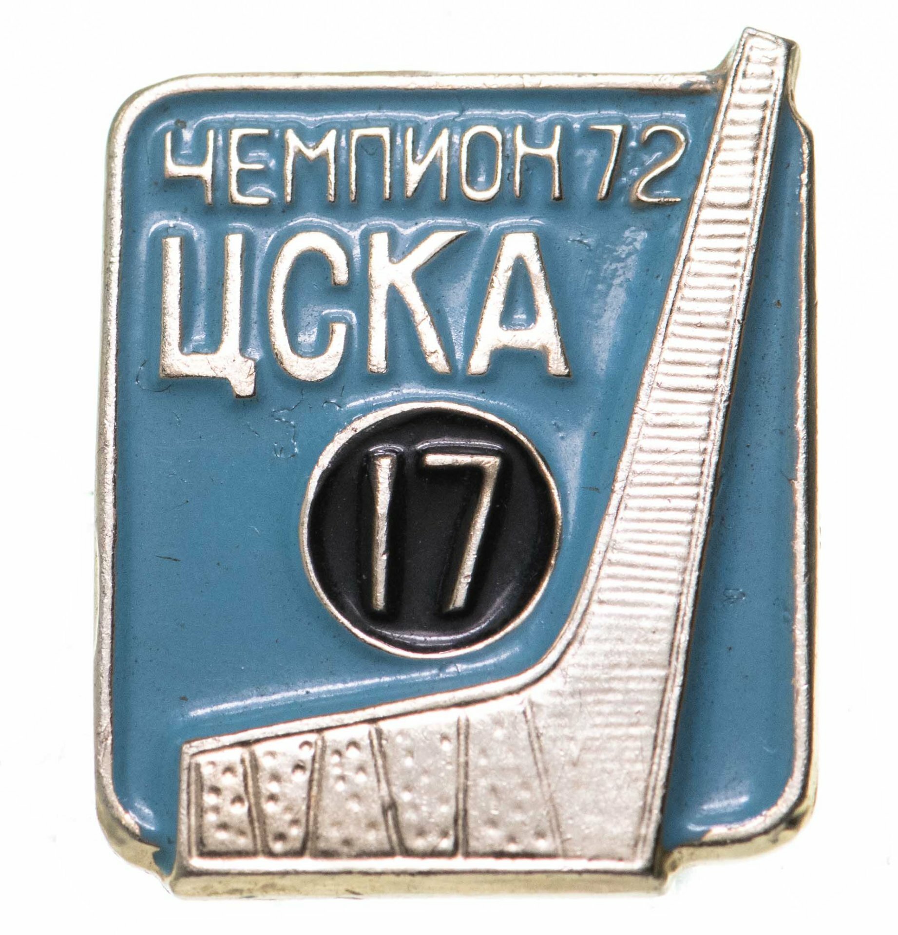 Значок ЦСКА 17-й Чемпион СССР по хоккею 1972 Разновидность случайная