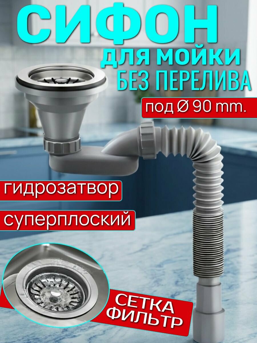 Сифон для кухонной мойки без перелива