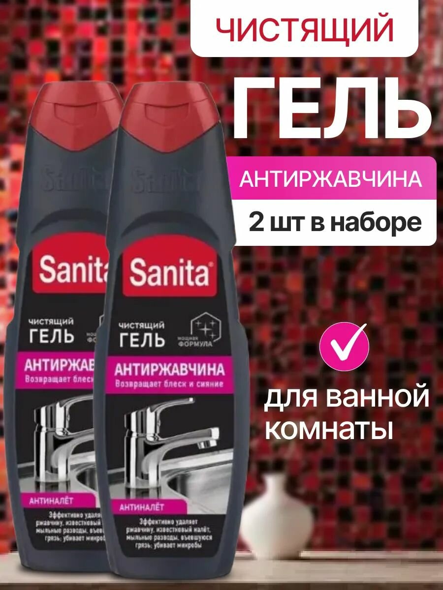 Санита Sanita Чистящий гель для ванной комнаты Антиржавчина Антиналет 500 г набор 2 шт