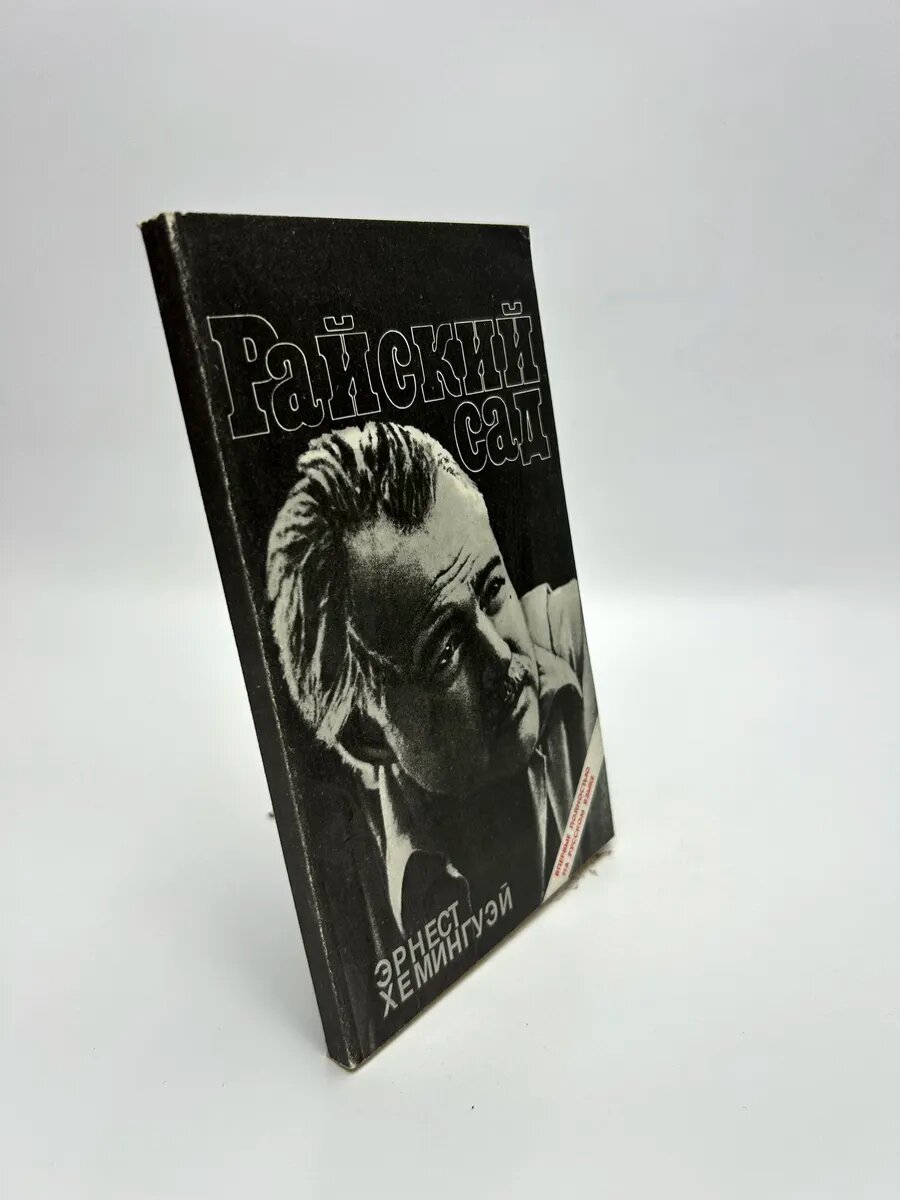 Эрнест Миллер Хемингуэй. Райский сад