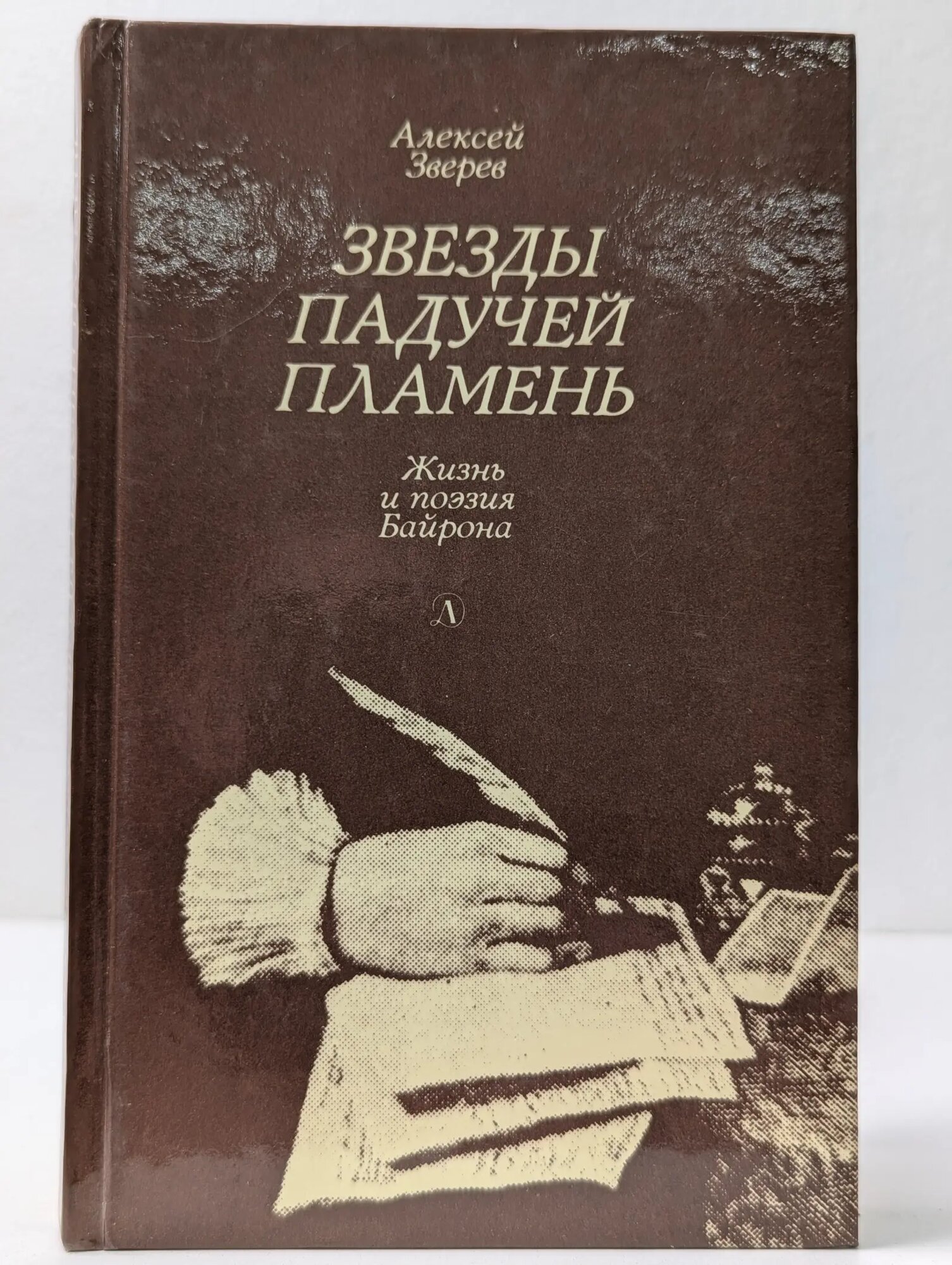 Звезды падучей пламень. Жизнь и поэзия Байрона Зверев Алексей Матвеевич 1988