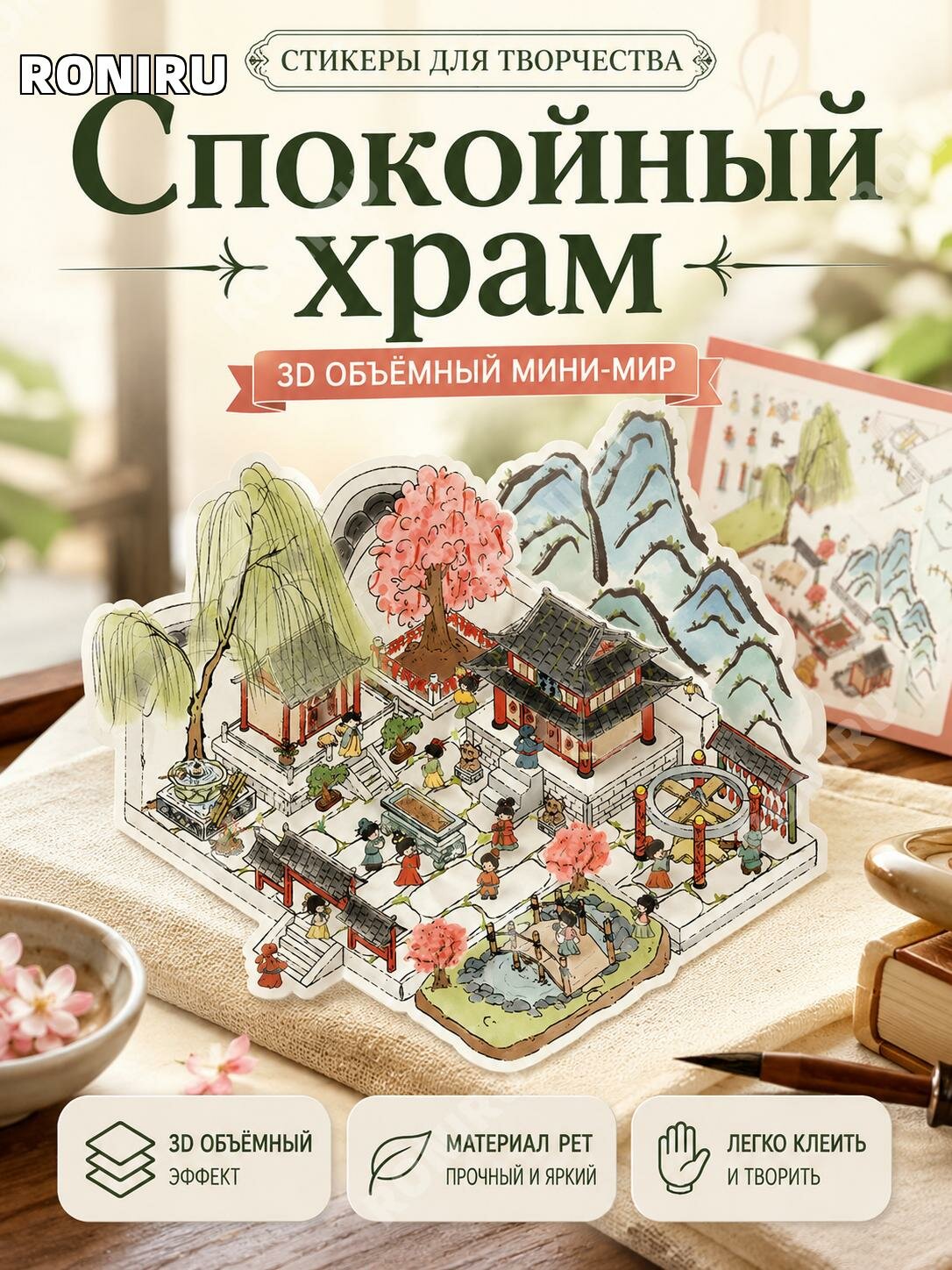 PET-наклейки для скрапбукинга3D коллаж «Спокойный храм»,21 ×24 см