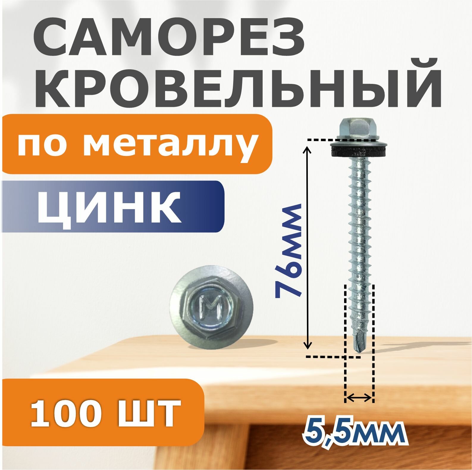 Кровельные саморезы цинк 5,5/76 (100) Daxmer