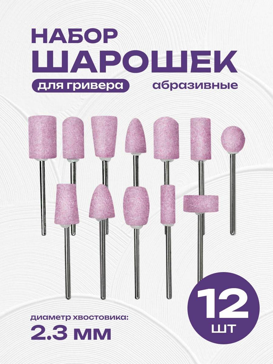 Набор шарошек абразивных для гравера 12шт