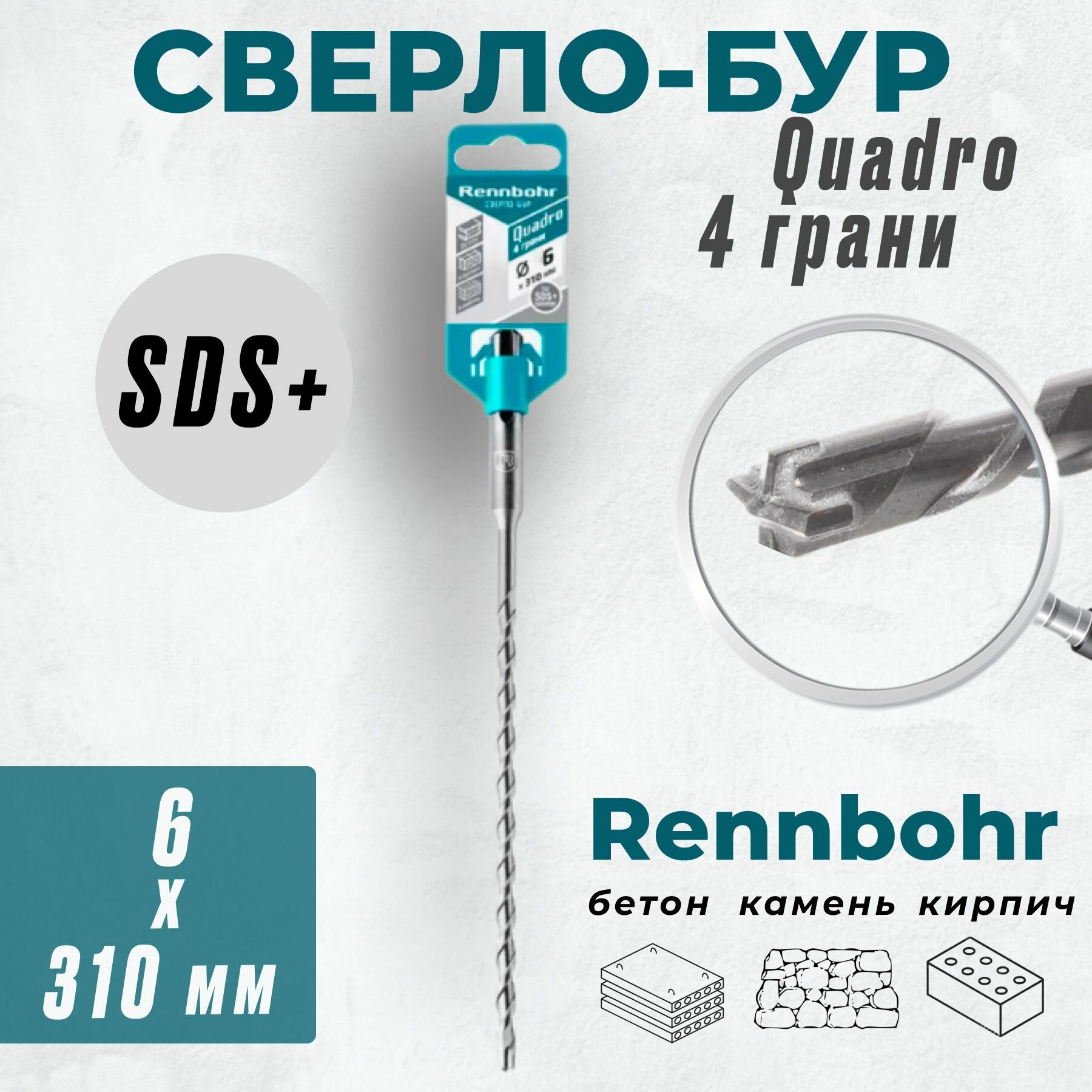 Бур для перфоратора по бетону 6*310 4 грани
